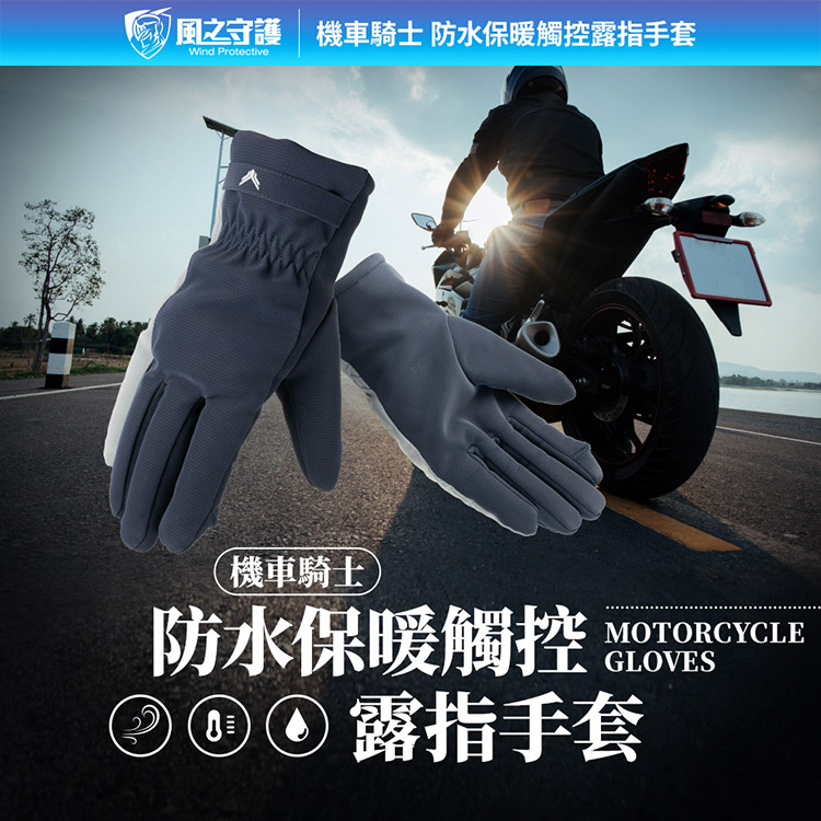 KEEPER 守護者 機車騎士 防水保暖觸控露指手套 (機車手套 保暖手套 觸控手套 騎士手套) - PChome 24h購物