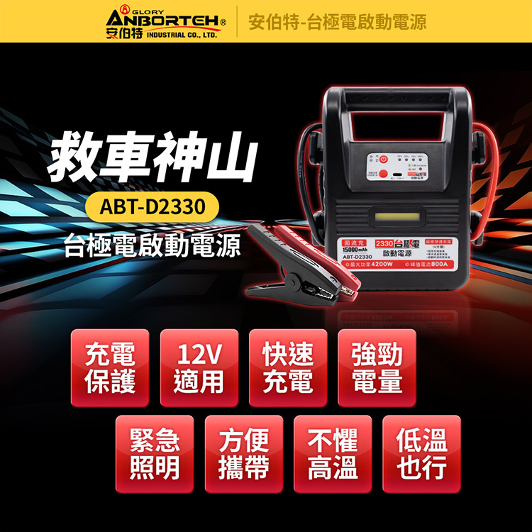 【安伯特】台極電啟動電源ABT-D2330 (一年保固) 救車電源 汽機車救援 緊急照明 - 安伯特汽車百貨官方旗艦店 - iOPEN Mall