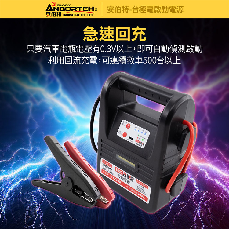 ANBORTEH 安伯特 台極電啟動電源ABT-D2330 (一年保固) 救車電源 汽機車救援 緊急照明 - PChome 24h購物